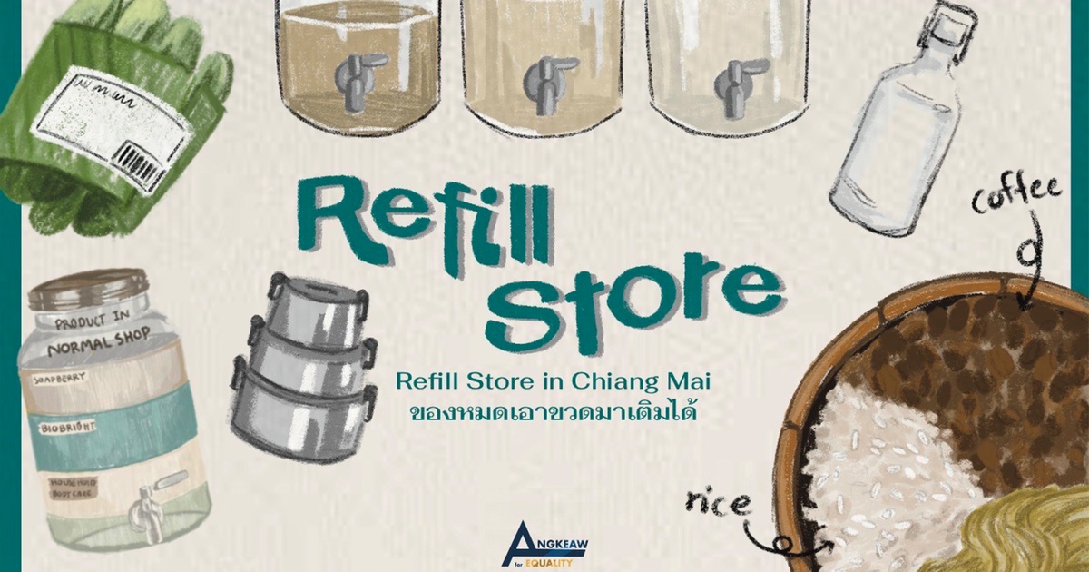 Refill Store : ของหมดเติมได้ ช่วยโลกให้ไร้ขยะ